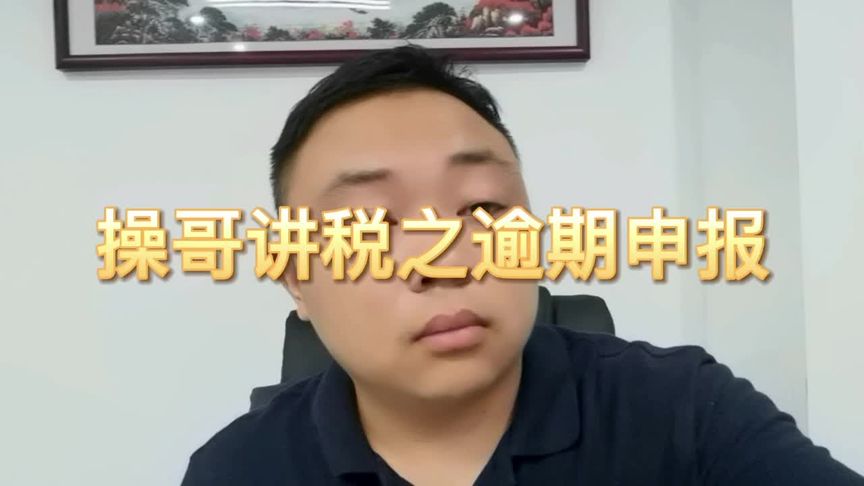 操哥讲税之税务逾期申报#热门 #商业思维 #个体工商户