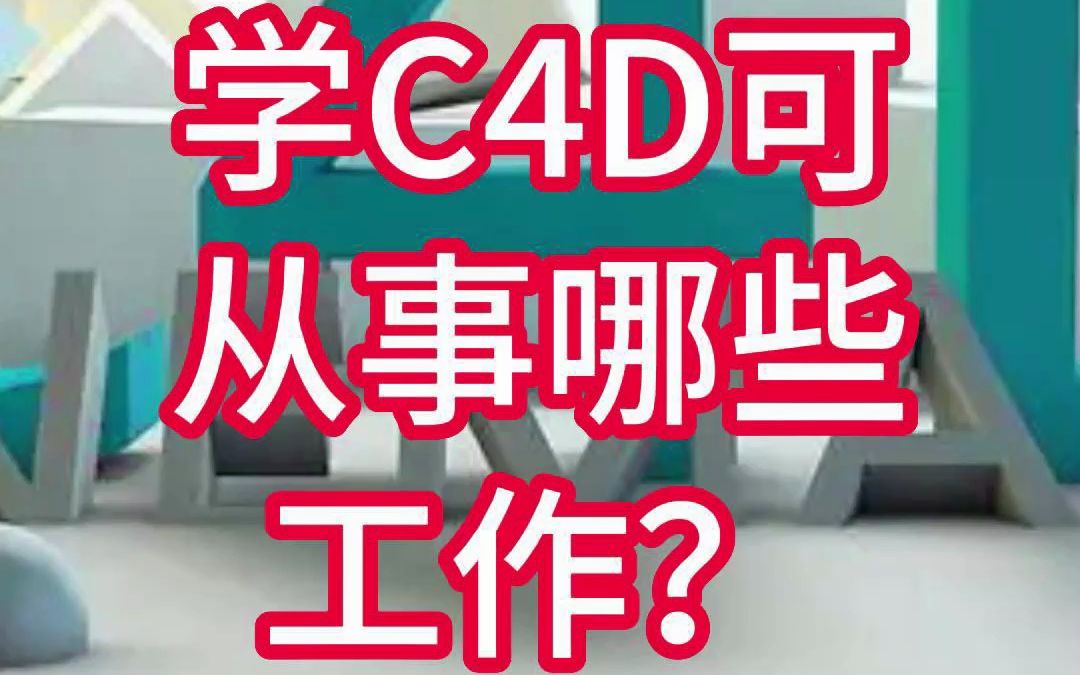 邓县UI设计培训学校 学C4d可从事哪些工作?