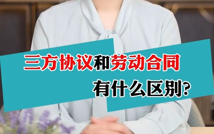 签署“三方协议”前这些事情你必须了解