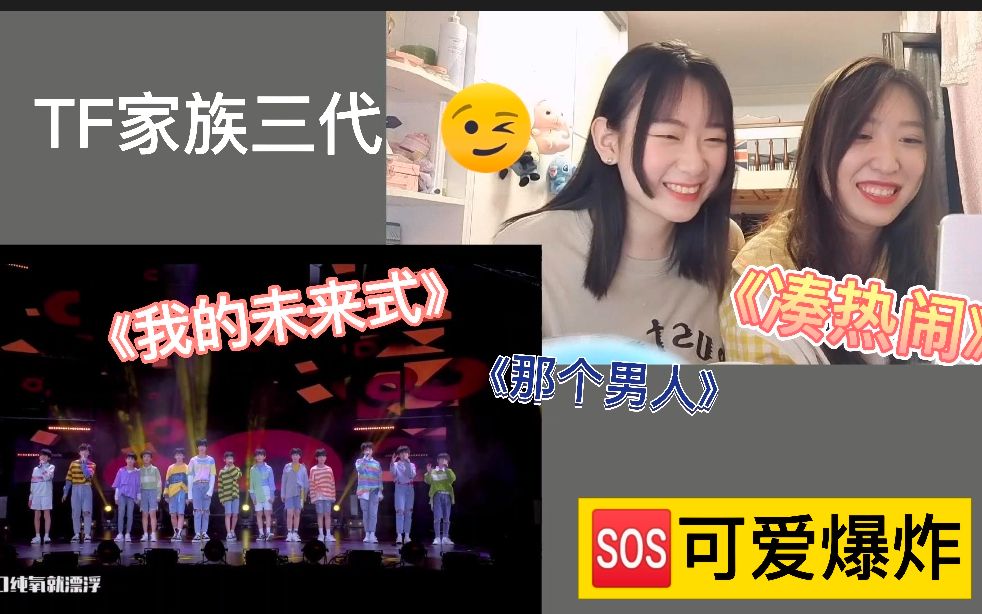 【TF家族三代】可爱到爆炸的妈粉天堂!进来就当妈!未来式/凑热闹/...