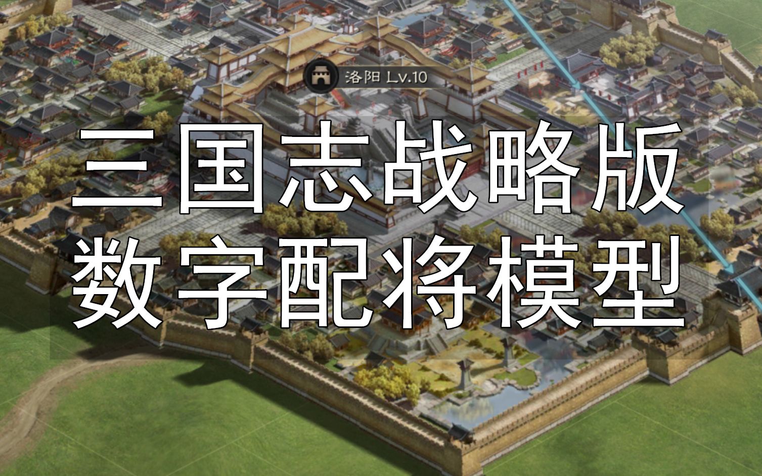 【三国志战略版】节省你的战法点!数字配将方法论!