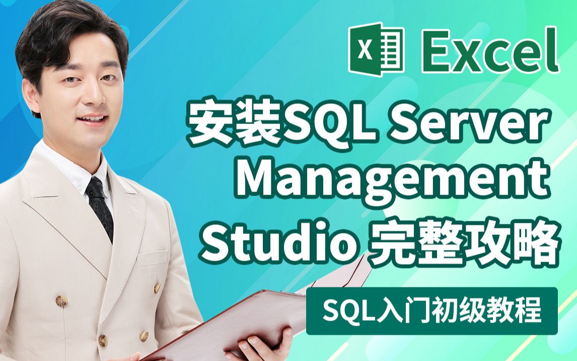 [1/4]SQL入门初级教程-安装SQL Server Management Studio完整攻略-...