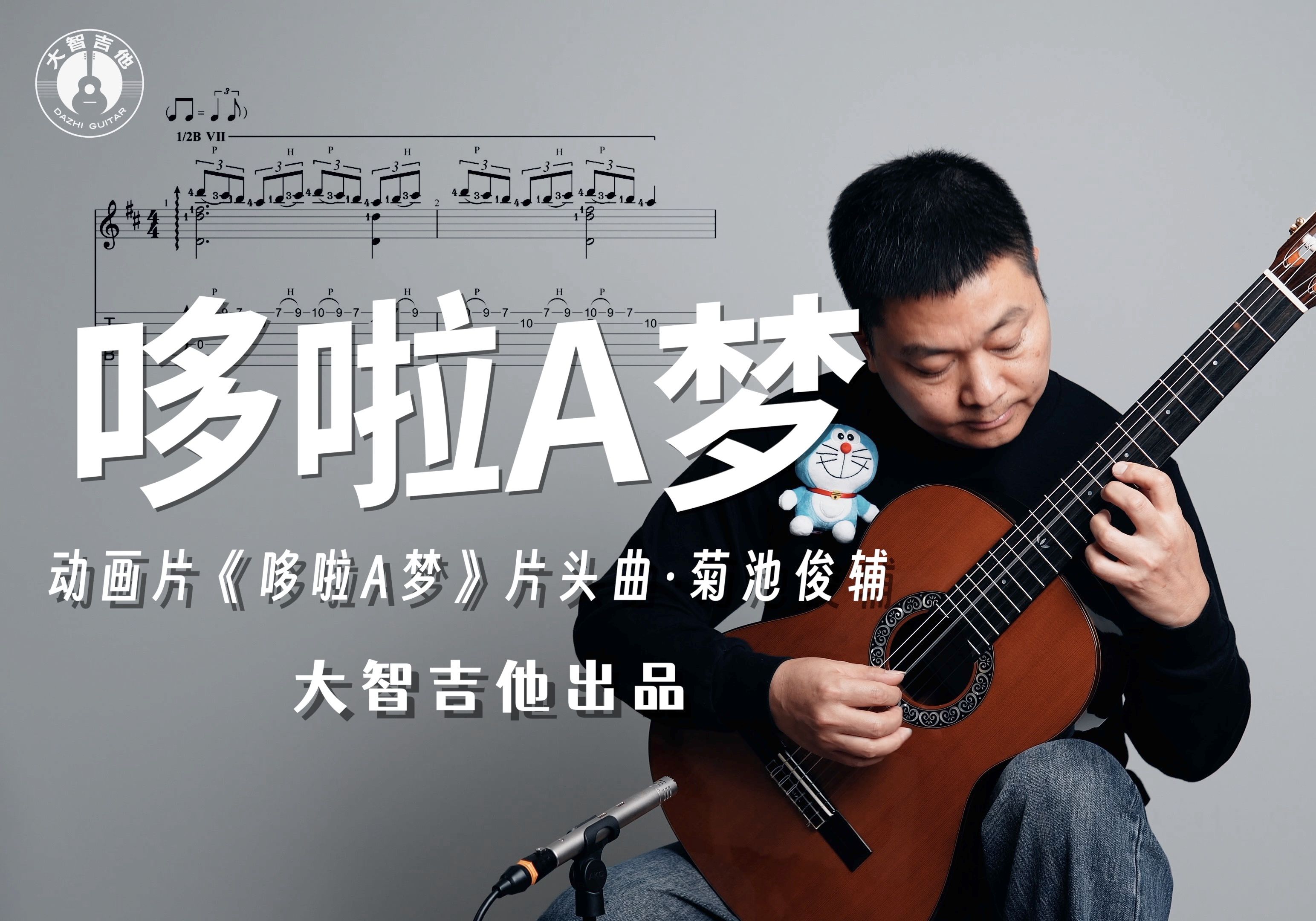 【免费乐谱】古典吉他独奏动画片《哆啦A梦》主题曲:菊池俊辅《哆啦...