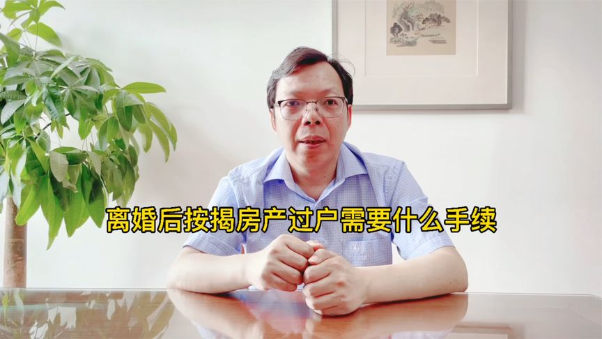 南京婚姻律师许乃义:离婚后按揭房产过户需要什么手续?