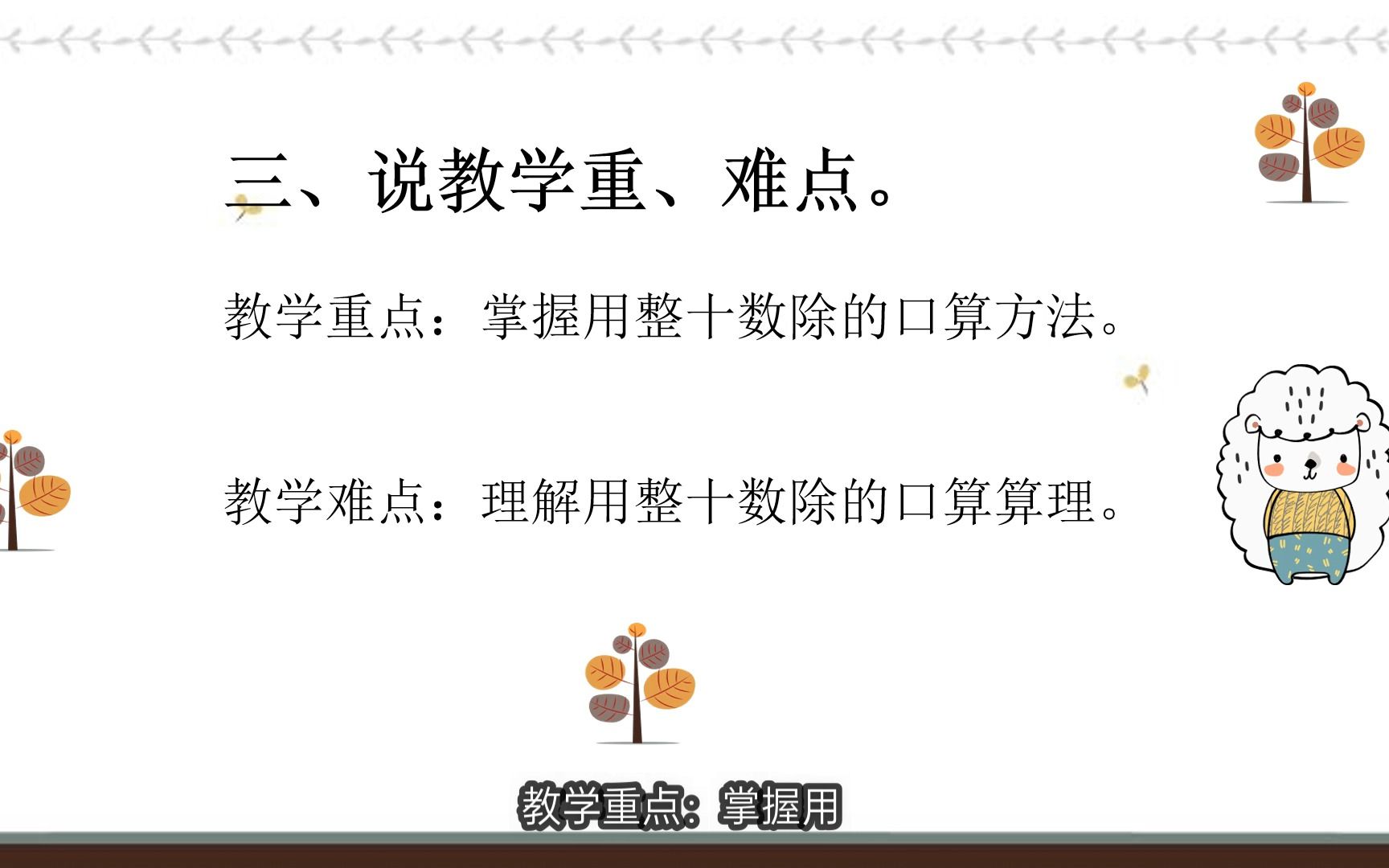 小学数学说课型微课《口算除法》