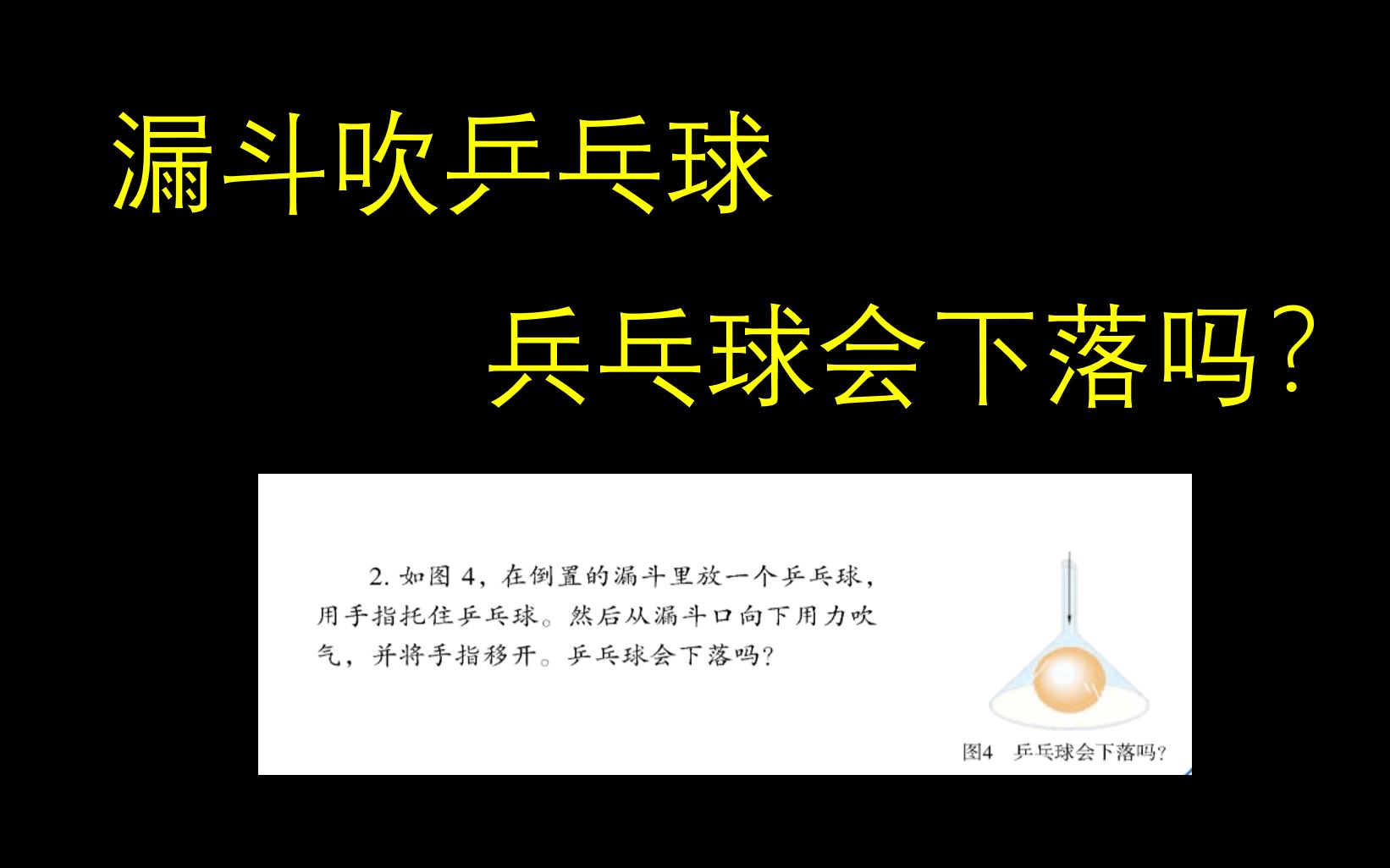 【物理实验】用漏斗这样吹乒乓球,乒乓球会掉落吗?|压强
