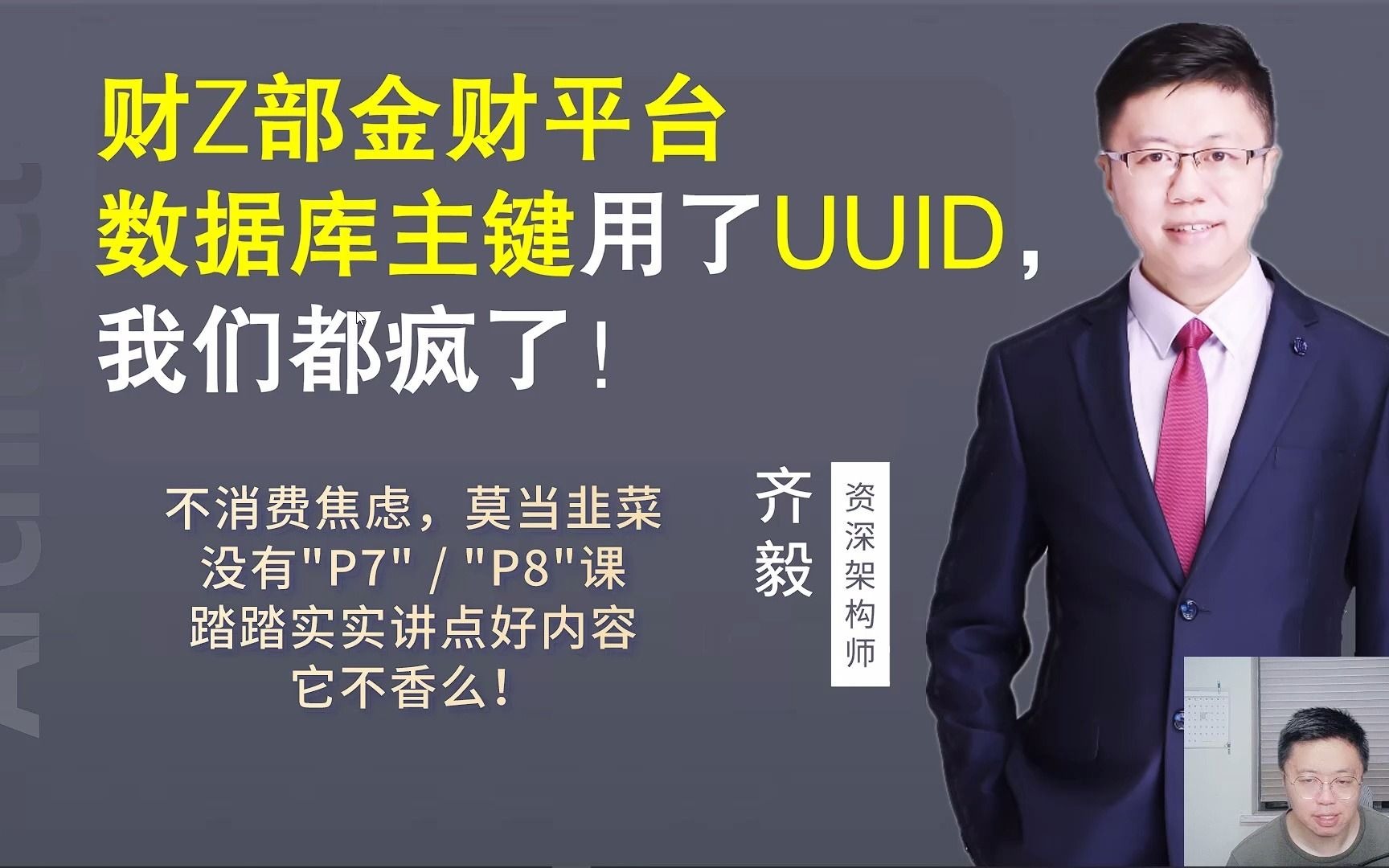 【IT老齐047】避坑分享,财Z部金财平台用主键用了UUID后,我们都疯了!