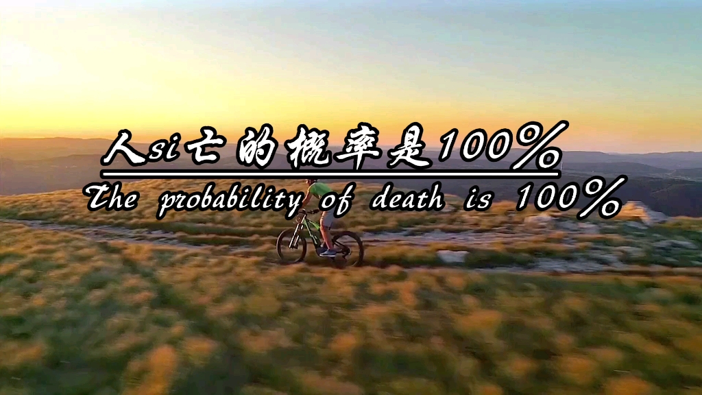人死亡的概率是100%,终生后悔的概率是80%,两人相遇的概率是0....