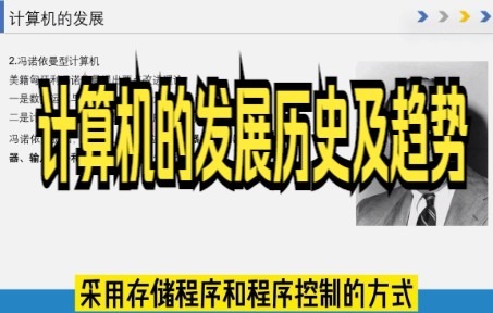 1.1计算机发展历史及趋势