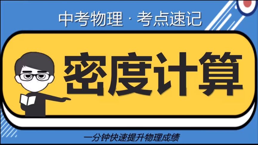 【初中物理】密度计算题型汇总及解题技巧