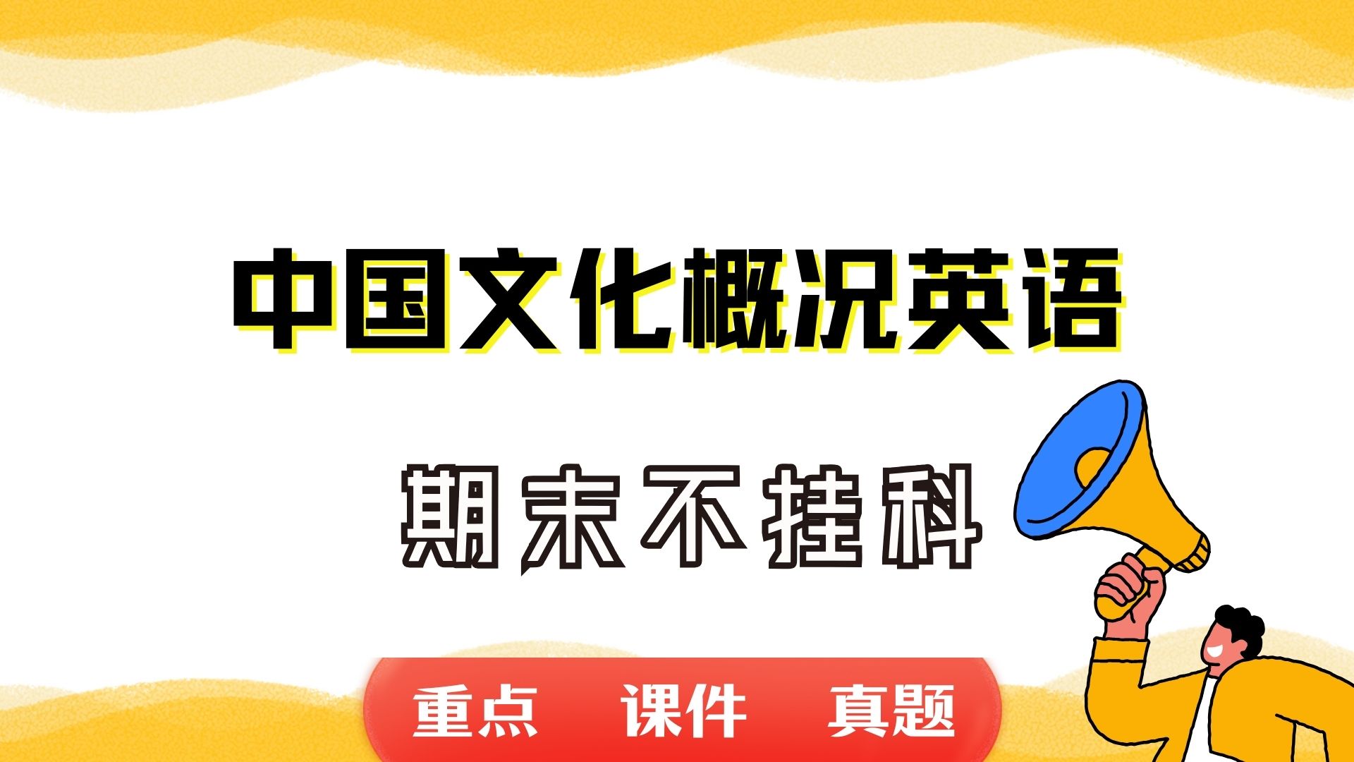...文化概况英语期末复习资料+题库及答案+知识点汇总+简答题+名词解释