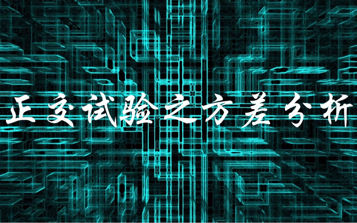 正交实验方差分析