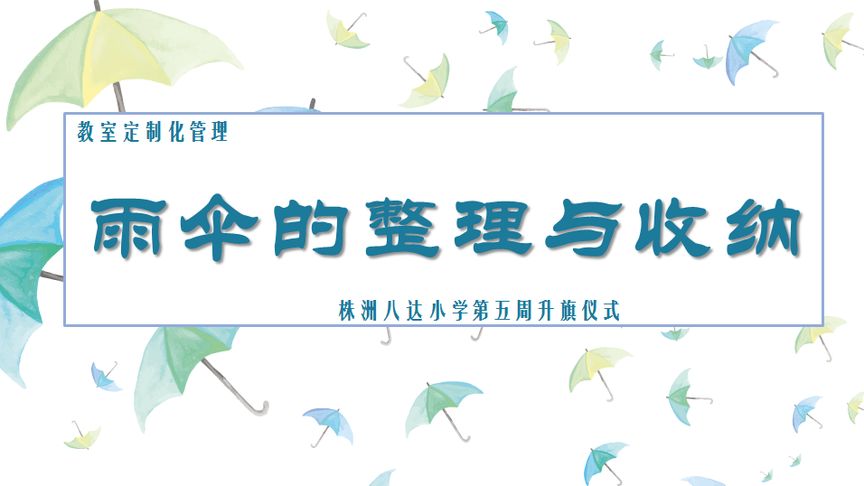 雨伞的整理与收纳 八达小学以活动培养学生良好生活习惯