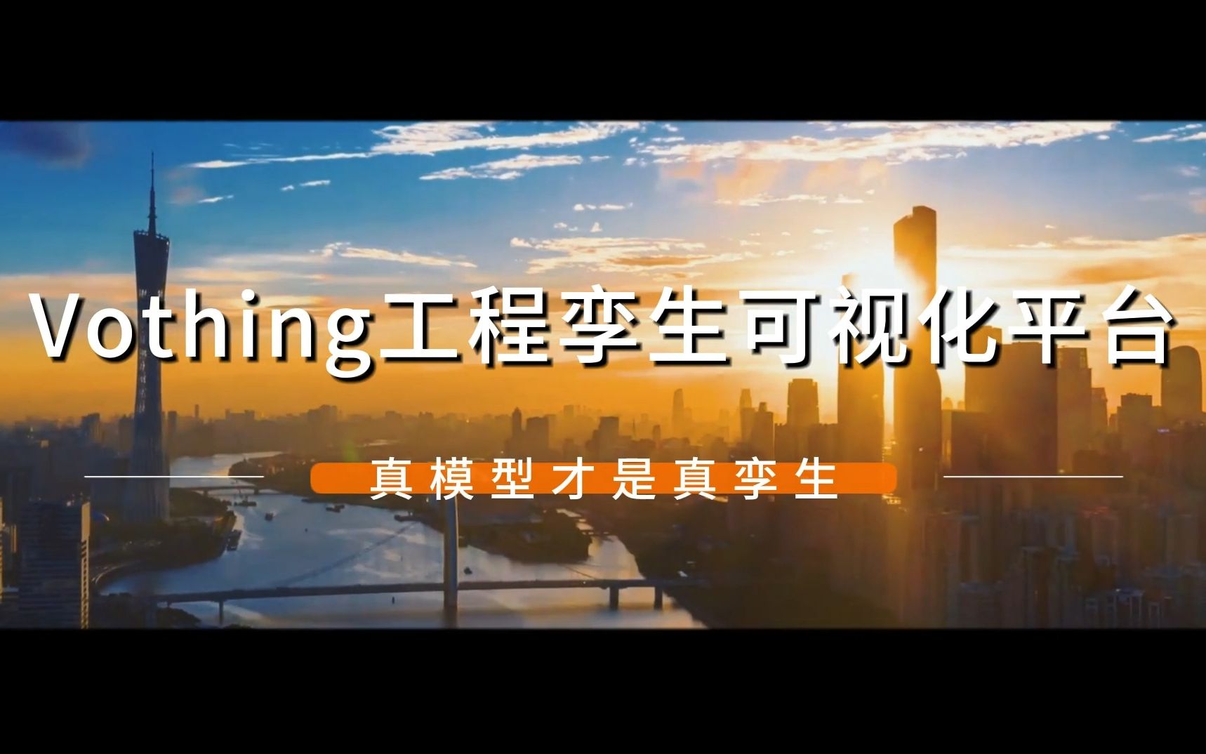 模视元宇 · Vothing工程孪生可视化平台——真数据驱动真业务