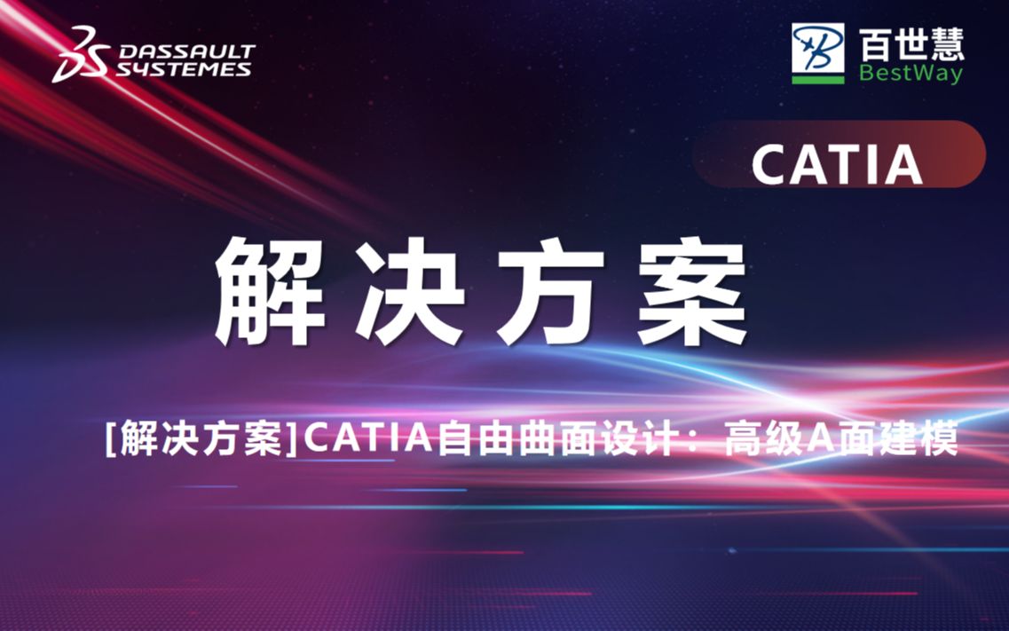 【解决方案】CATIA自由曲面设计:高级A面建模