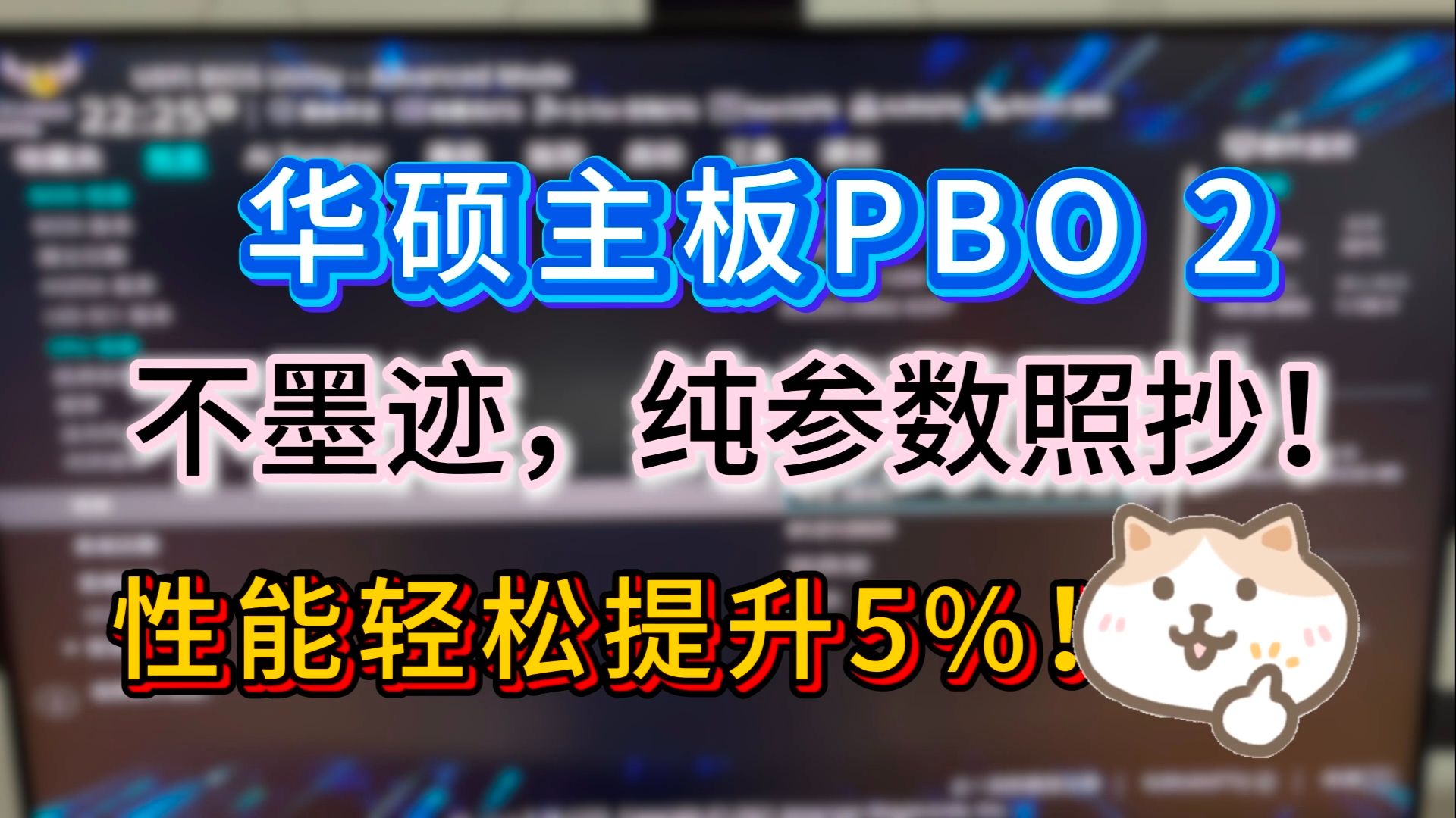 参数给你,照抄即可!华硕主板开启pbo2,有手就能学会的pbo超频设置