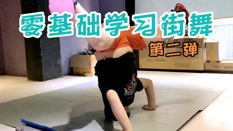 零基础学习街舞