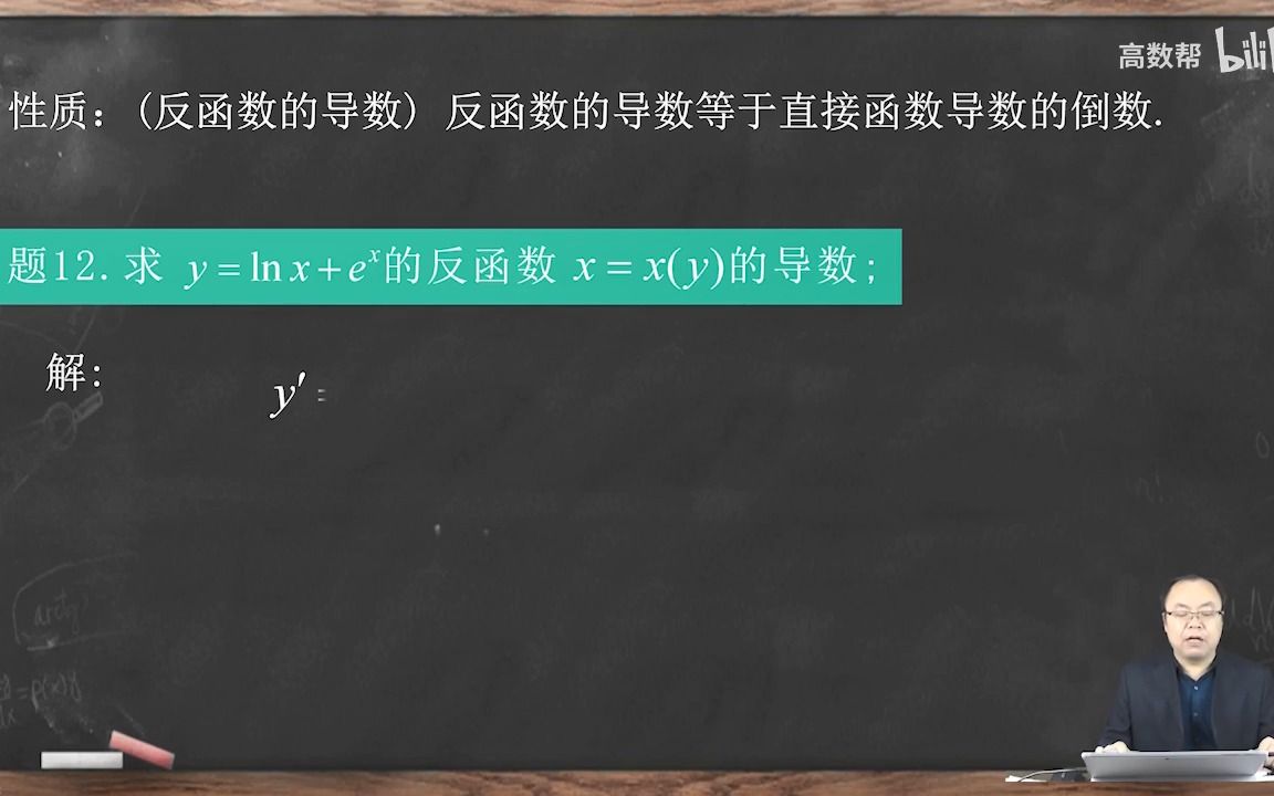 【高数上4小时速成】 【3.6】反函数求导