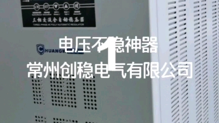 电压不稳怎么办,神器来啦