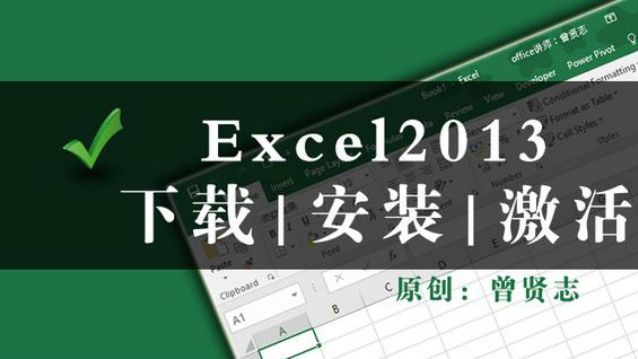 Excel2013基础之新功能展示、下载、安装、激活