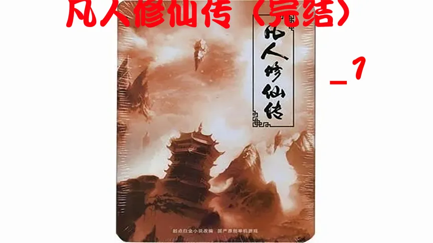 凡人修仙传(完结)_1【转载】