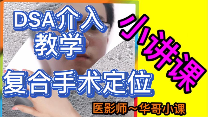 介入DSA手术教学:导管床和机架的定位复合手术