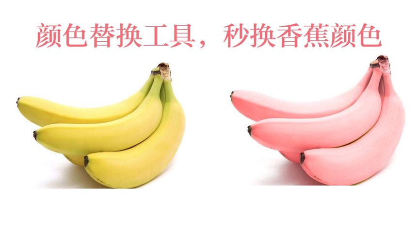 香蕉如何变色,PS颜色替换工具分分钟搞定