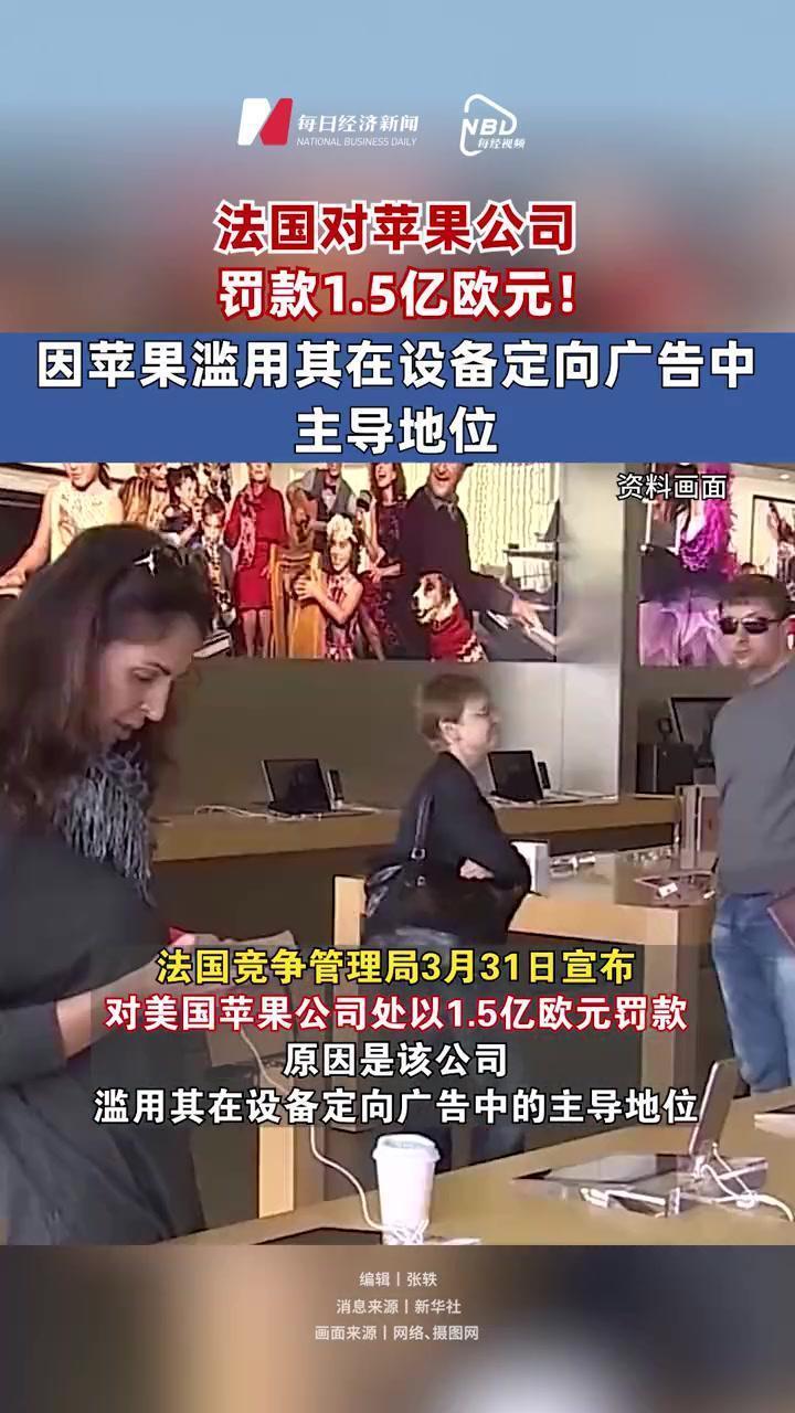 法国竞争管理局对苹果公司罚款1.5亿欧元因苹果滥用其在设备定向...