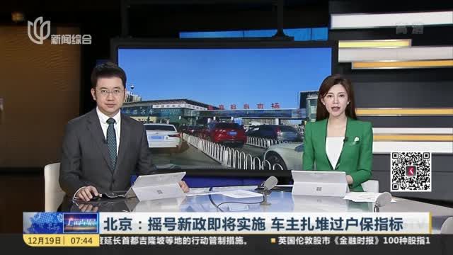 北京:摇号新政即将实施 车主扎堆过户保指标