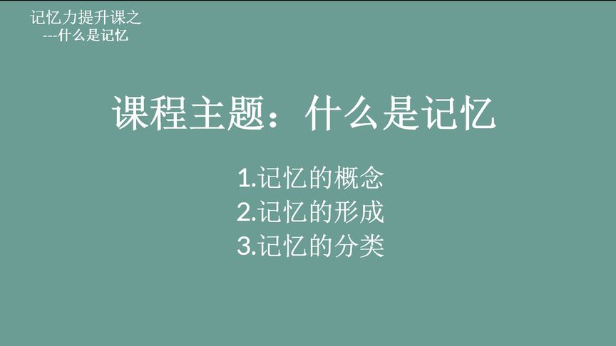 分享一个课程:超强记忆力训练系列课程之-记忆力是什么