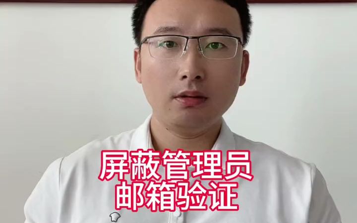 屏蔽管理员邮箱验证