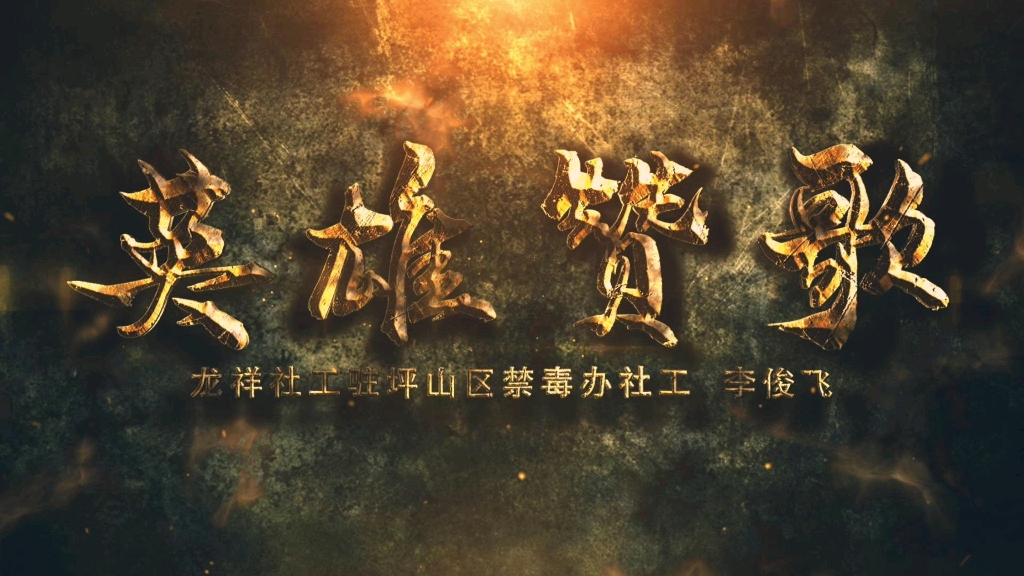英雄赞歌-向缉毒警察们致敬!