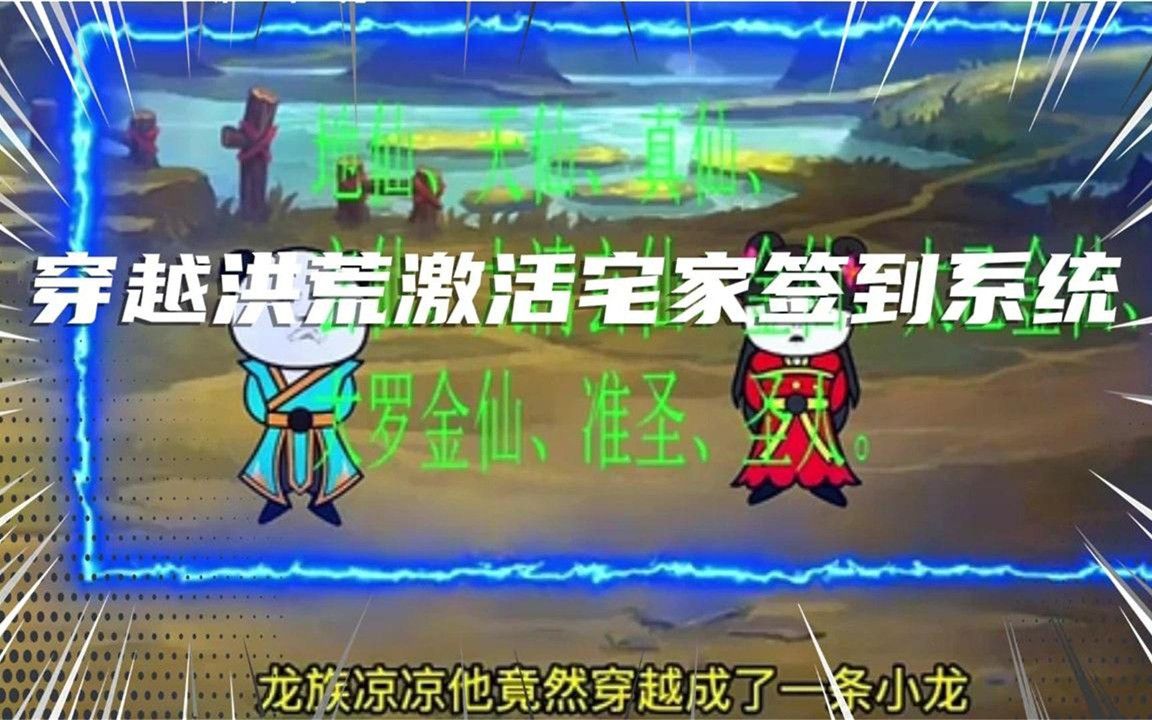 一口气看完沙雕动画《穿越洪荒激活宅家签到系统》,全程高能