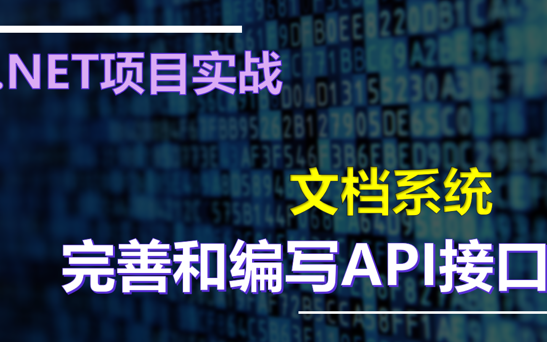 dotnet 项目实战5-文档系统-完善和编写API接口