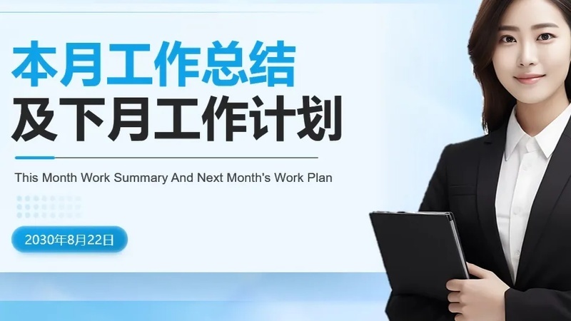 19页蓝色本月工作总结及下月工作计划PPT模板 本PPT模板共有19页