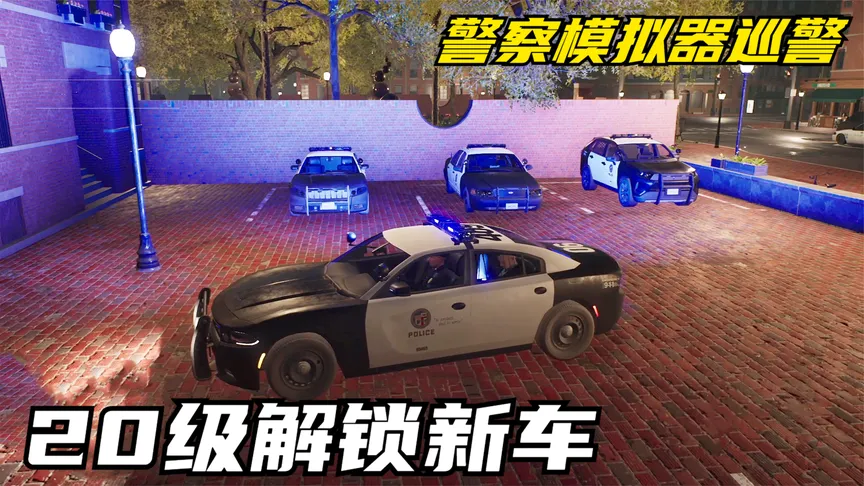 警察模拟器巡警:20级解锁了新警车,夜班开新车巡逻新地图