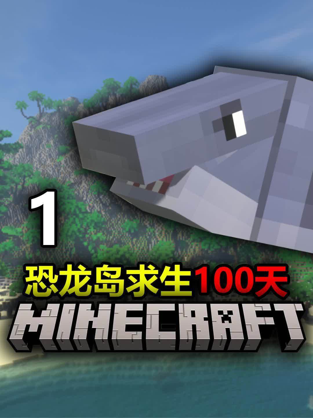我的世界恐龙岛100天:建好了房子的雏形,还遇到了超大的恐龙!