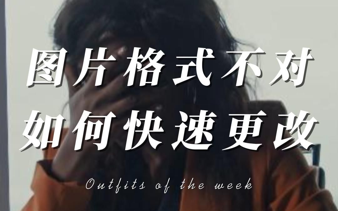 上传文件时图片格式显示错误,如何快速更改?#电脑知识 #办公技巧