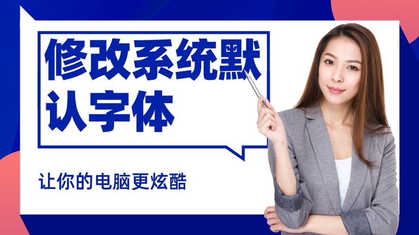修改win系统默认字体,打造更酷炫,更个性的私人操作系统