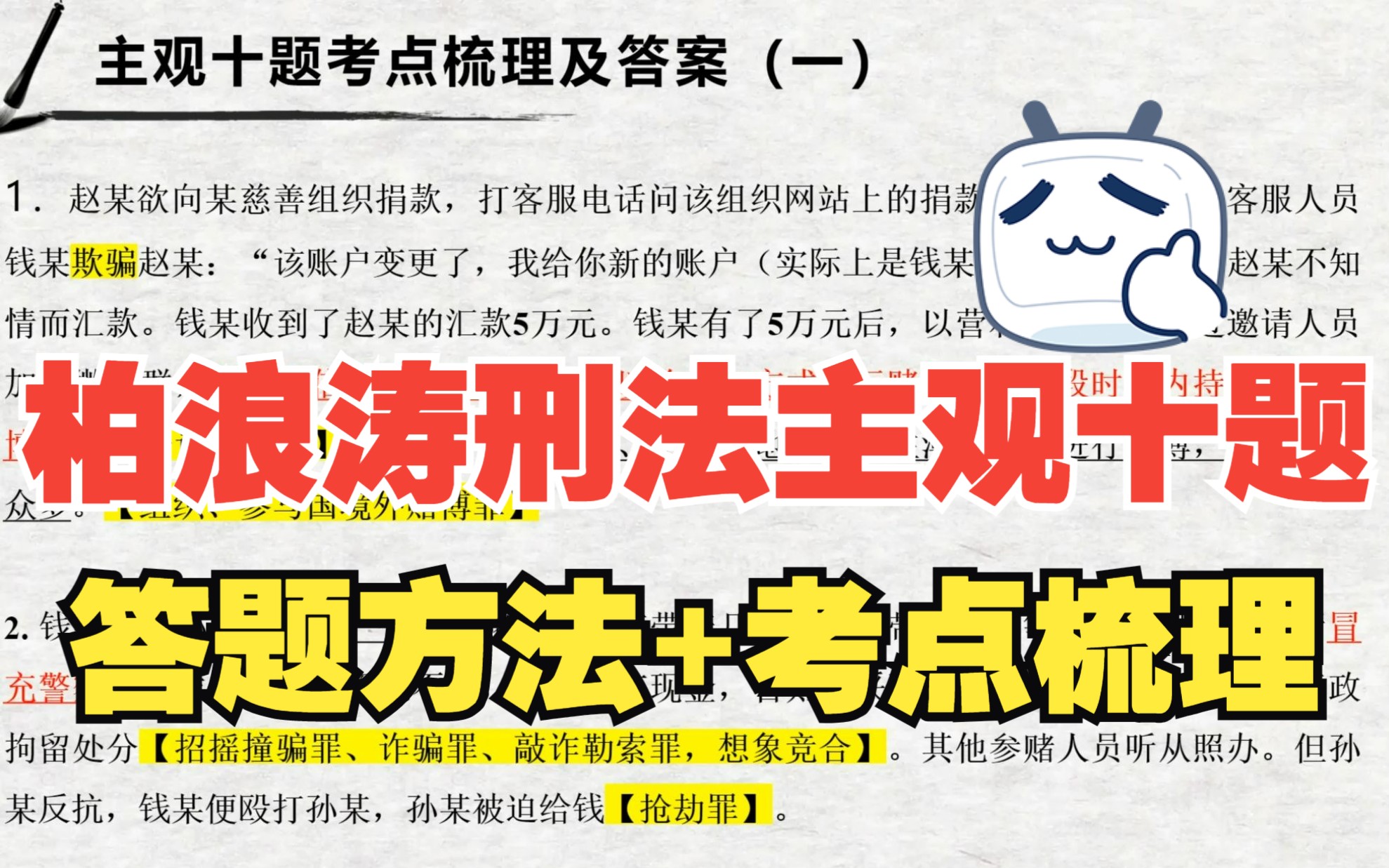 【柏浪涛刑法主观十题考点总结】案例带学+答题方法+考点总结