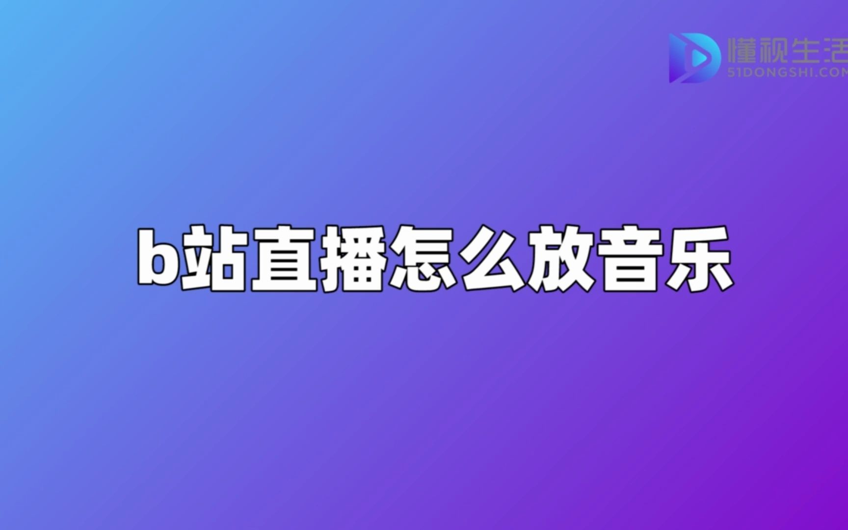 站直播怎么放音乐