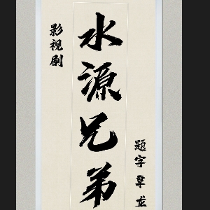 水源兄弟影视剧 