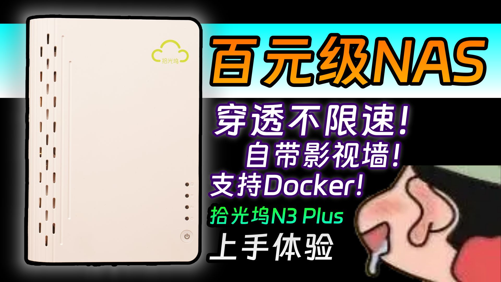 什么?300多成品NAS居然这么多功能?影视墙?内网穿透?Docker?拾光...