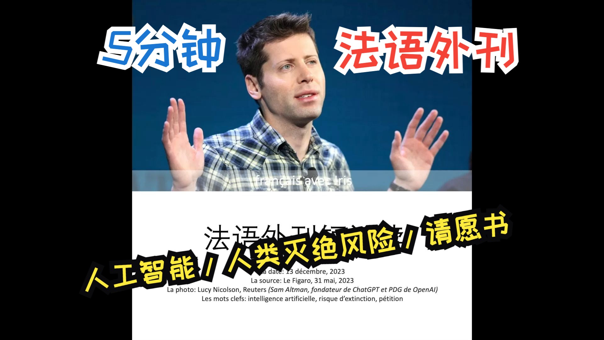 français avec Iris – 法语外刊短阅读 – 人工智能/请愿书/人类灭绝...