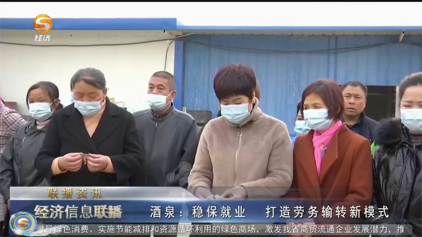 酒泉:稳保就业 打造劳务输转新模式