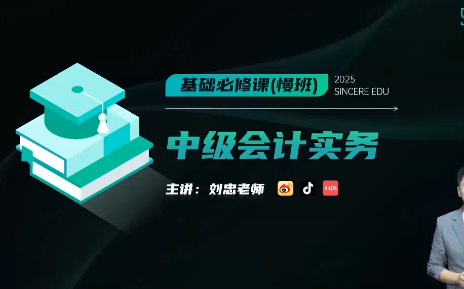 2025中级会计师考试《2025中级会计实务》基础必修课-斯尔刘忠(慢班...