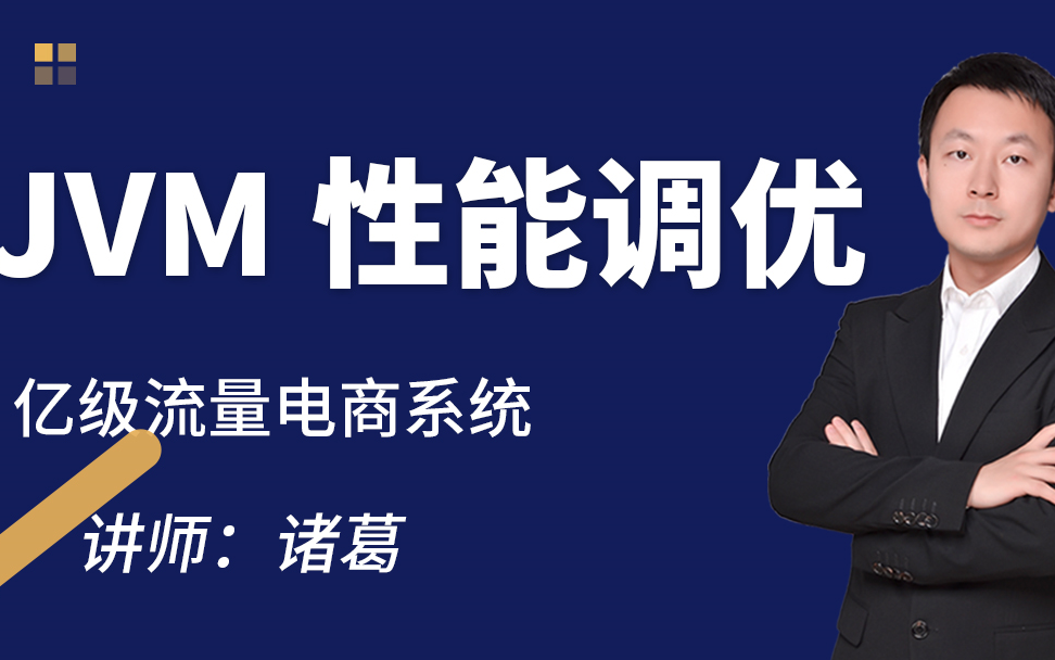 2020亿级流量电商系统JVM性能调优实战学习路线详情