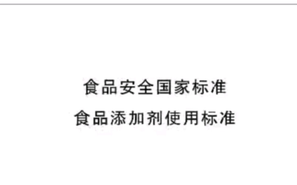 食品安全标准。 (42)