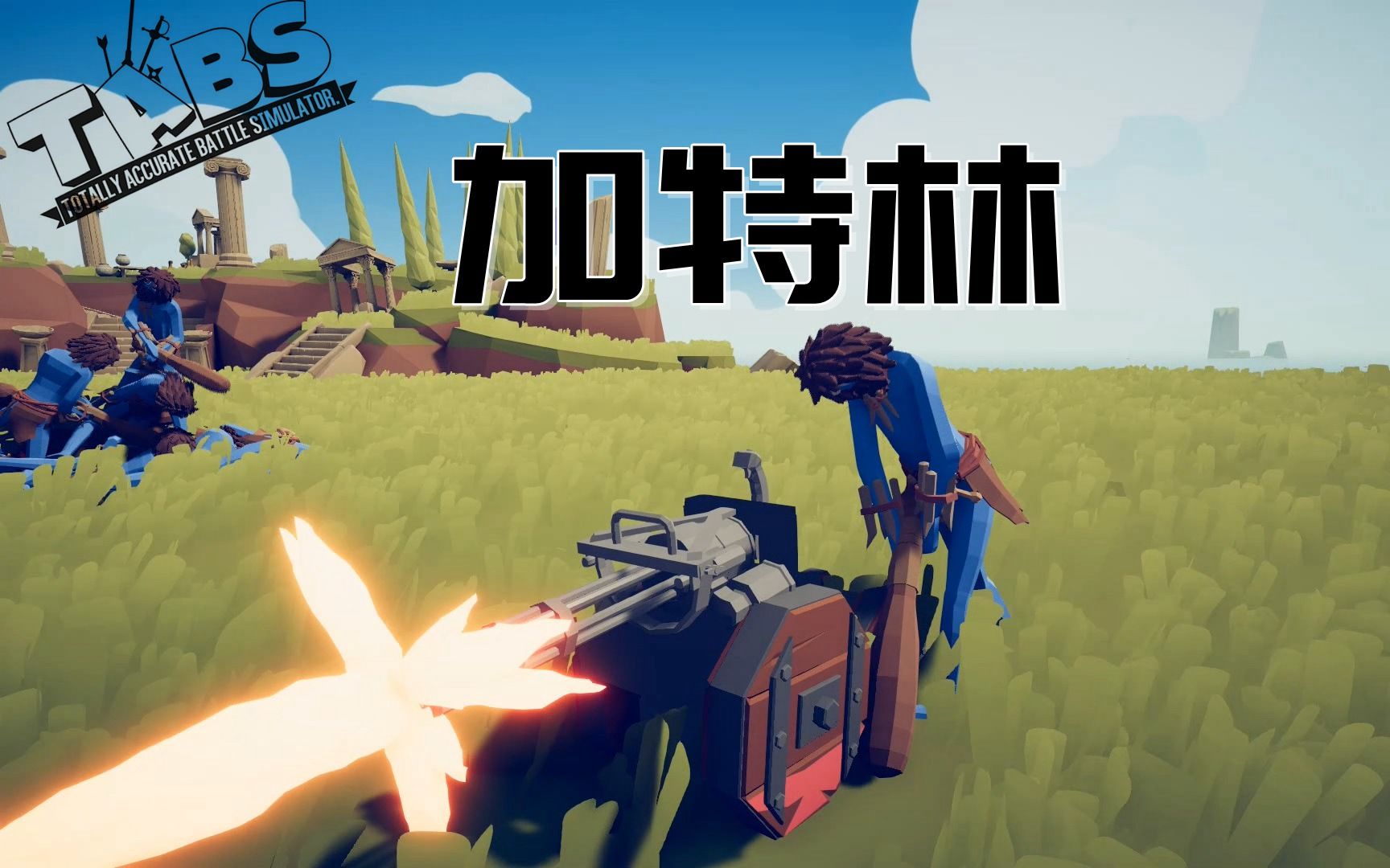 【枫崎】全面战争模拟器 加特林 Totally Accurate Battle Simulator TABS
