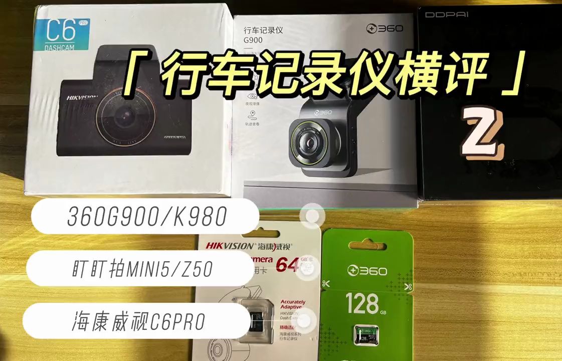 「5款行车记录仪横评」360K980 G900,盯盯拍mini5Pro Z50